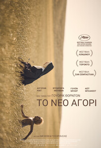 Το νέο αγόρι (The New Boy) | Trailer | Σινεμά | LiFO